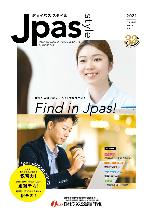 【新3・2年生のみなさんへ】新パンフレット完成★ | JPAS 日本ビジネス公務員専門学校(新潟県長岡市)JPAS 日本ビジネス公務員専門学校 ...
