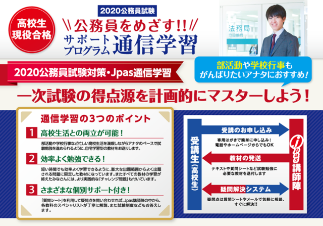 公務員サポートプログラム | JPAS 日本ITビジネス公務員専門学校(新潟県長岡市)JPAS 日本ITビジネス公務員専門学校(新潟県長岡市)